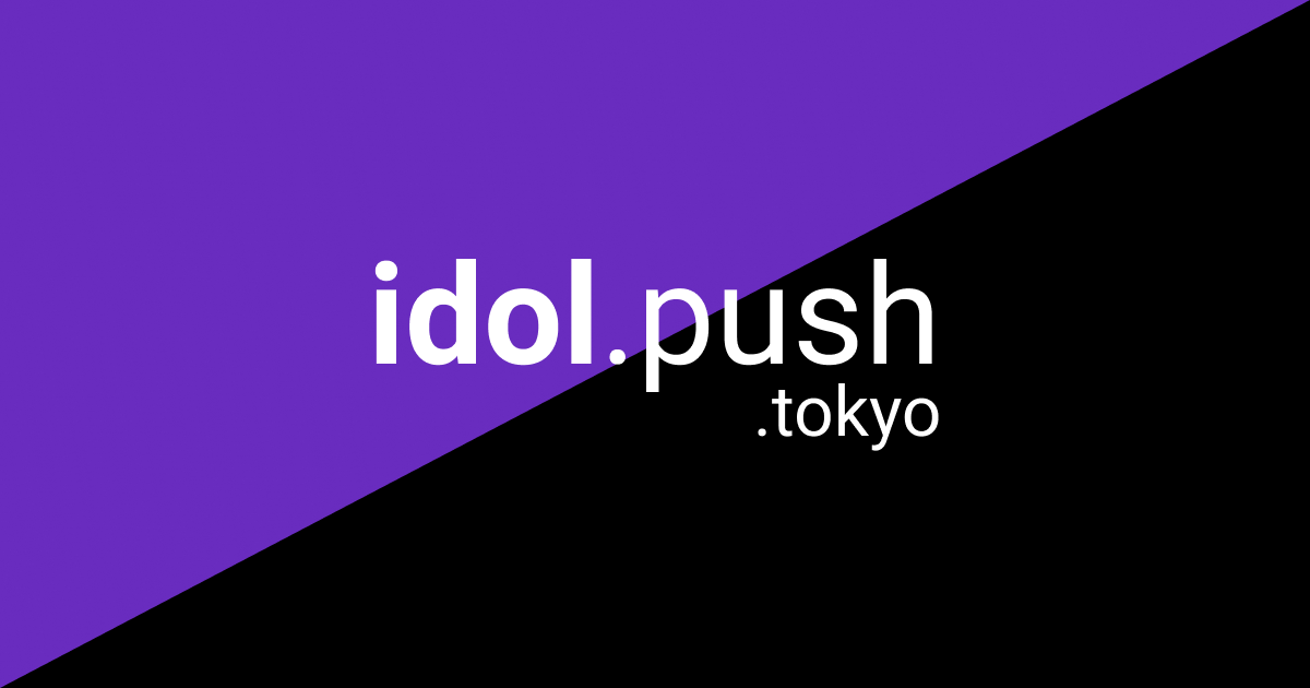 活動裏側全解剖「#でび夏2025SP」vol.7 | idol.push.tokyo（アイドル情報レビューサイト）